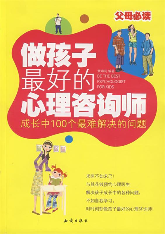 做孩子的心理咨询师【好书，下单速发】