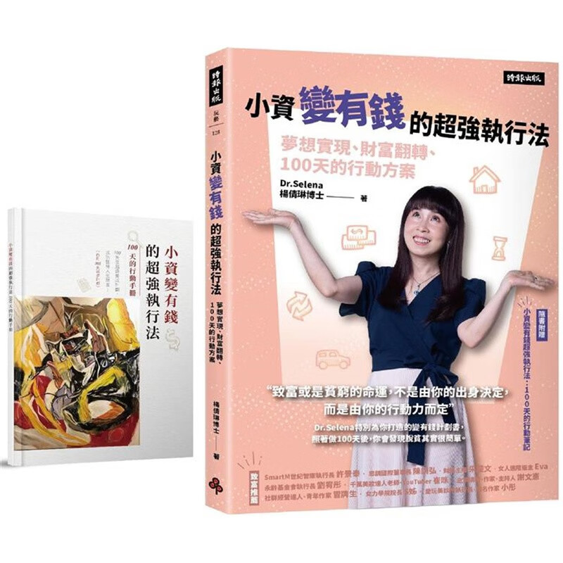 台版 小资变有钱的超强执行法 时报出版 杨倩琳 随书附行动手册梦想实现财富翻转100天的行动方案商业理财书籍