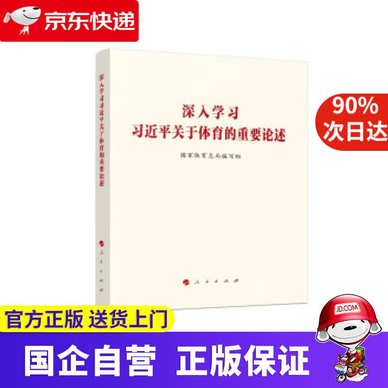 深入学习习近平关于体育的重要论述 编写组 编 人民出版社 9787010245454