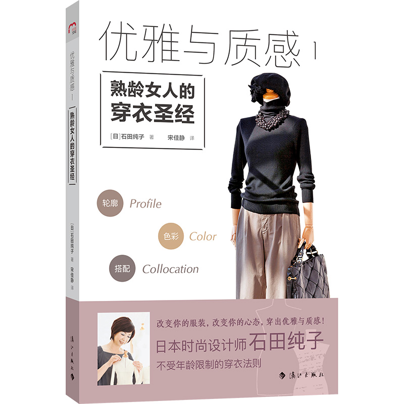 优雅与质感1 熟龄女人的穿衣 漓江出版社图书