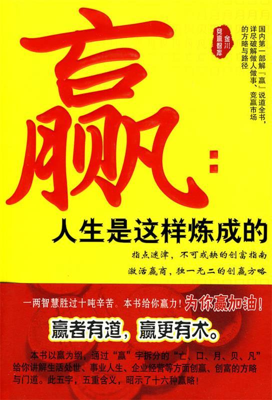赢:人生是这样炼成的 金川 著