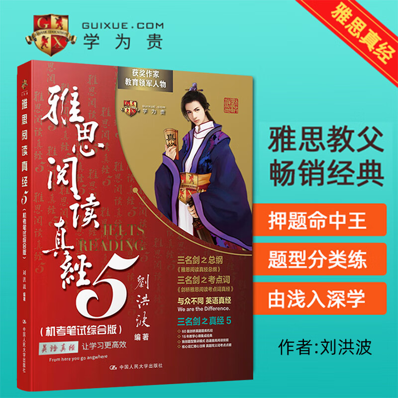 刘洪波雅思阅读真经总纲 机考笔试综合版 学为贵雅思词汇IELTS雅思教材 中国人民大学出版社 雅思阅读真经5