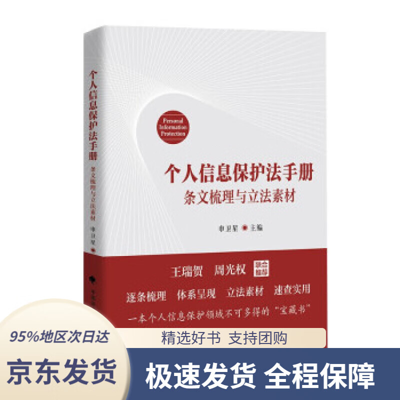 【 京东配送 支持团购】个人信息保护法手册：条文梳理与立法素材 申卫星 个人信息保护法 资料汇编工具书 申卫星 中国政法大学