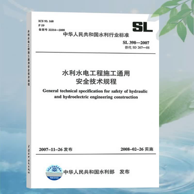 SL398-2007水利水电工程施工通用安全技术规程