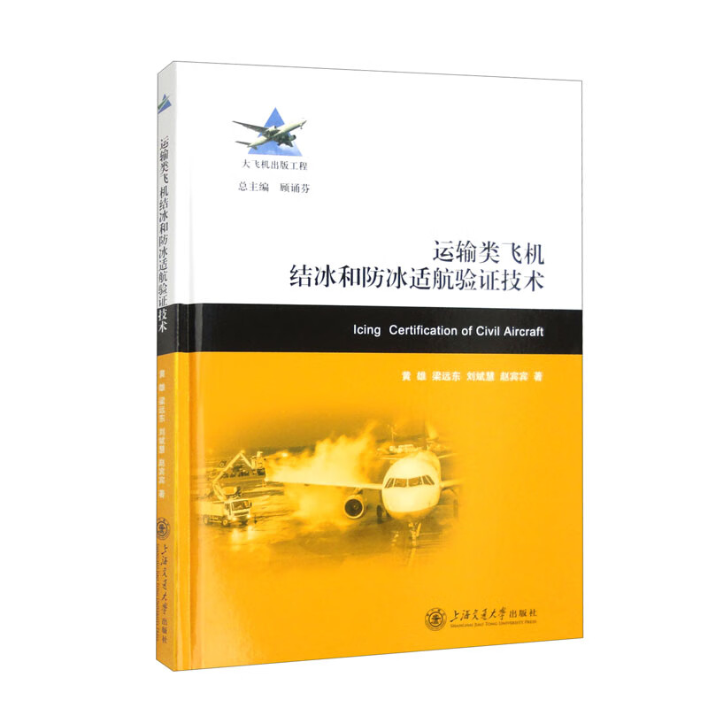 运输类飞机结冰和防冰适航验证技术