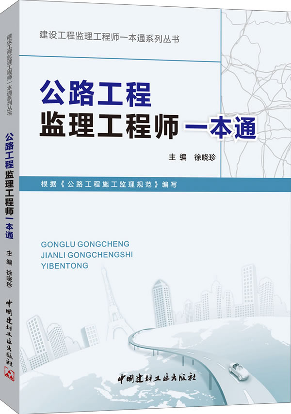 公路工程监理工程师一本通 徐晓珍【书】