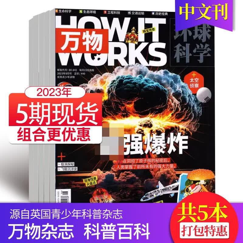 万物杂志2023/22年订阅/打包多期可选中学小学生青少年自然科普科学杂志中文版期刊 5期打包（23年4/5/6/7/8月）
