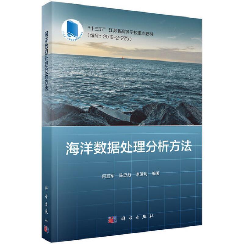 海洋数据处理分析方法何宜军中国科技出版传媒股份有限公司9787030684844 科学与自然书籍