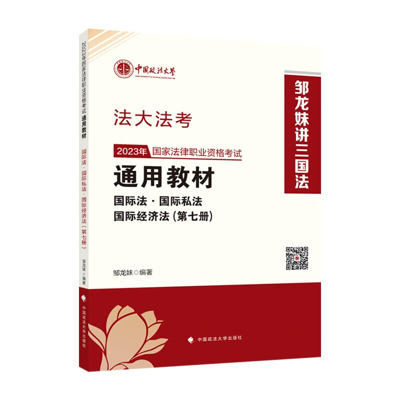 法大法考2023邹龙妹三国法 国家法律职业资格考试通用教材（第七册）