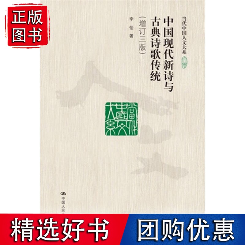 中国现代新诗与古典诗歌传统（增订本）（当代中国人文大系）