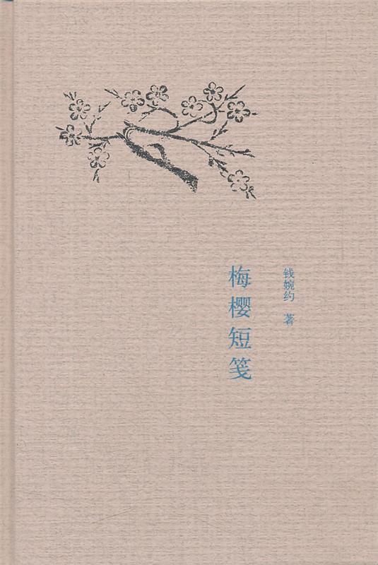 梅樱短笺 钱婉约著【书】