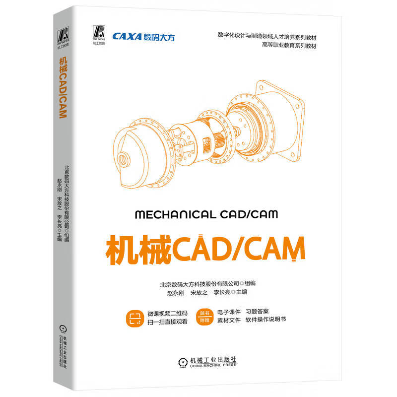 官网 机械CAD/CAM 赵永刚 宋放之 李长亮 高等职业教育系列教材 9787111731733 机械工业出版社旗舰店