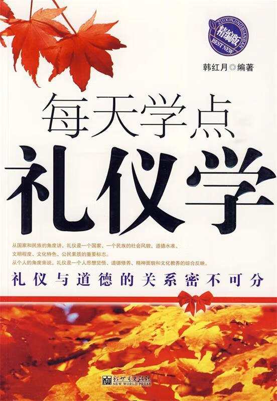 每天学点礼仪学【好书，下单速发】