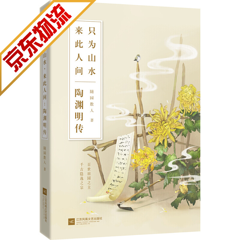 【系列自选】人物传记 自传 陶渊明传：只为山水，来此人间