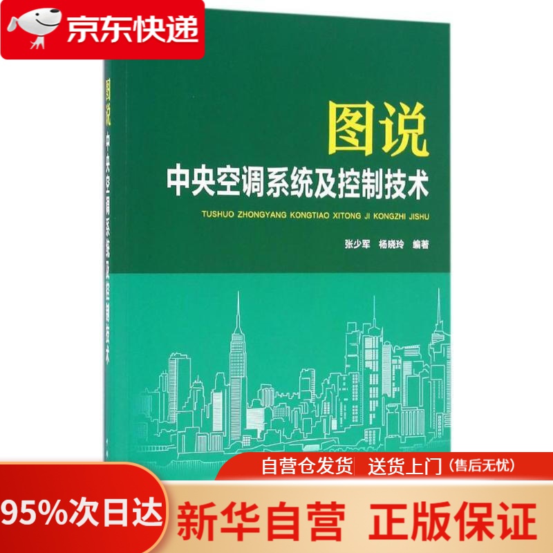 图说中央空调系统及控制技术 张少军,杨晓玲 编著 中国电力出版社 9787512390560