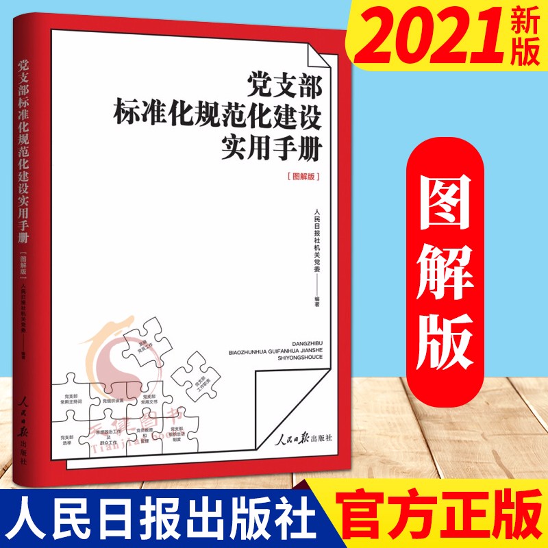 党支部标准化规范化建设实用手册（图解版）2021新版 人民日报出版社 党务工作实用手册党建书籍 册党建书籍