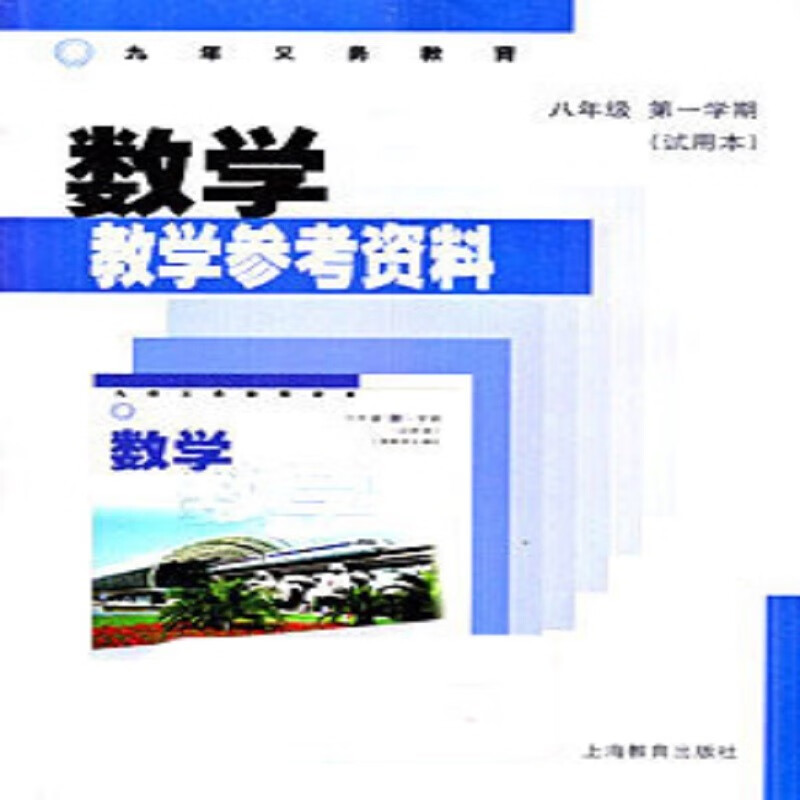 沪教版上海初中教学参考资料参考书 数学八年级学期/8年级上册 上海初中数学教参 教师教学用书 上海教育出版社