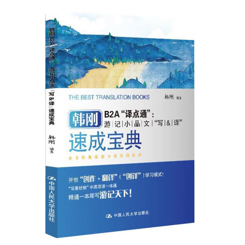 韩刚B2A译点通:游记小品文写&译速成宝典