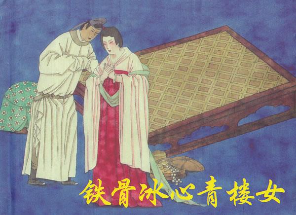 铁骨冰心青楼女 秦洪改编,于水绘画【好书，下单速发】