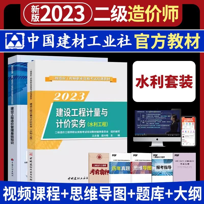 2023二级造价师2023教材 计划社建材社二级造价师官方2023教材 2023二造教材 二级造价土建教材土木建筑安装工程水利工程教材 二级造价 造价管理基础知识+计量与计价 水利