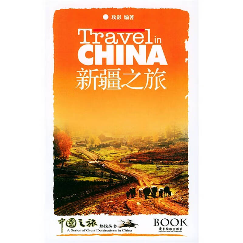 中国之旅热线丛书 新疆之旅【精选】