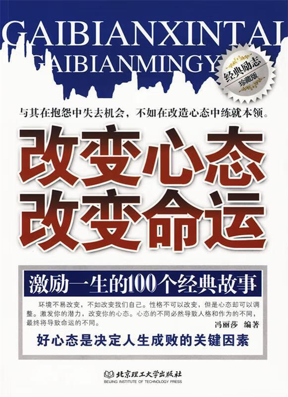 改变心态 改变命运 冯丽莎 北京理工大学出版社