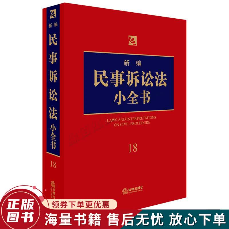 新编民事诉讼法小全书.18