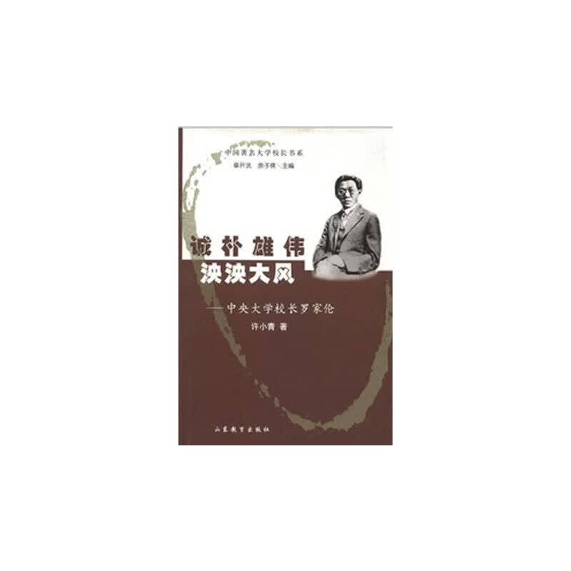 诚朴雄伟 泱泱大风 许小青著 9787532862733