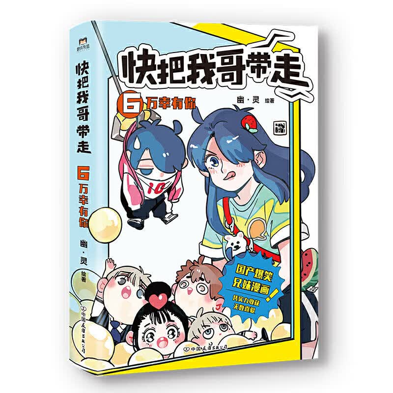 6 靠实力坑妹是日常 兄妹爆笑校园搞笑漫画 快把我哥带走6