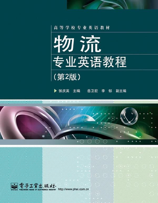 物流专业英语教程