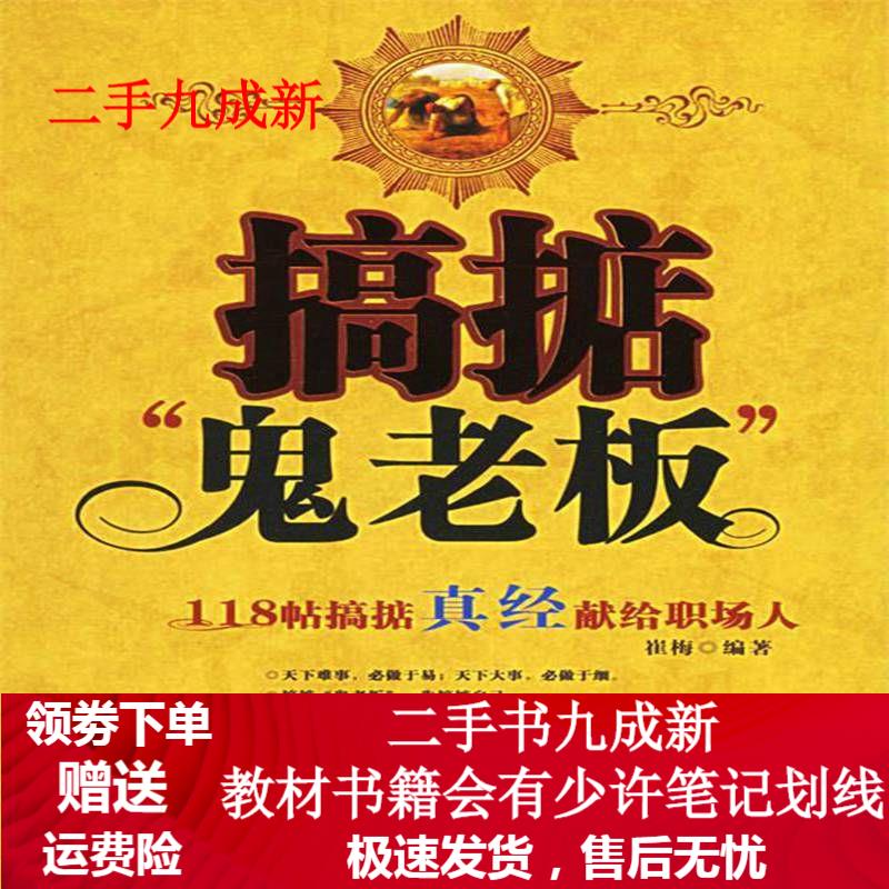 搞掂“鬼老板”