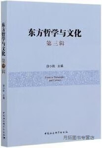 东方哲学与文化 第三辑,徐小跃主编,中国社会科学出版社,9787520376501