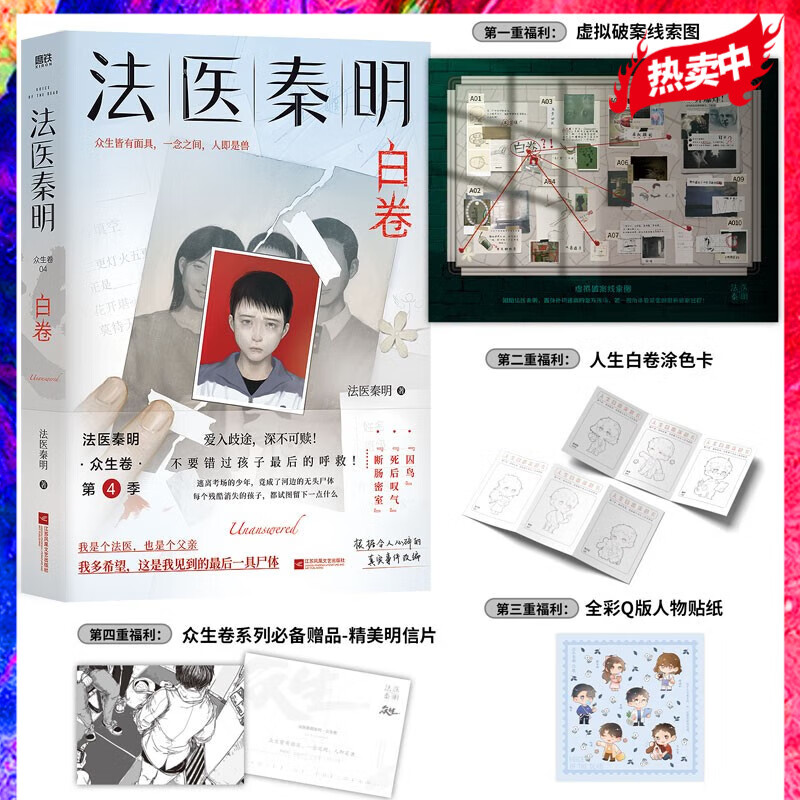 法医秦明 白卷 法医秦明2023全新作品 以父亲的身份书写孩子的悲剧 众生卷系列新作