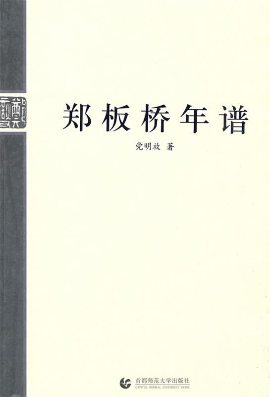郑板桥年谱 党明放 著【书】