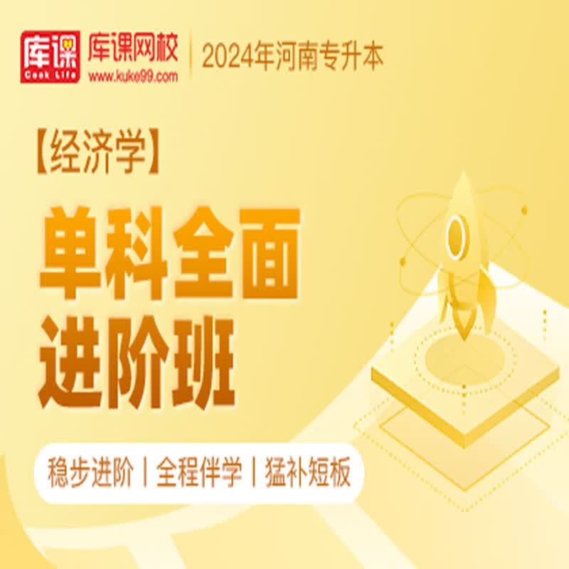 官方直营库课网校2024河南专升本网课《英语 专业课》单科全面进阶班资料搭配视频名师直播+录播课 经济学