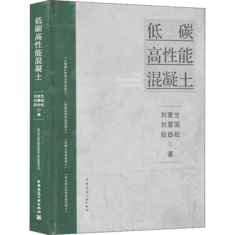 低碳高性能混凝土 刘奎生 刘震国 段劲松 中国建筑工业出版社