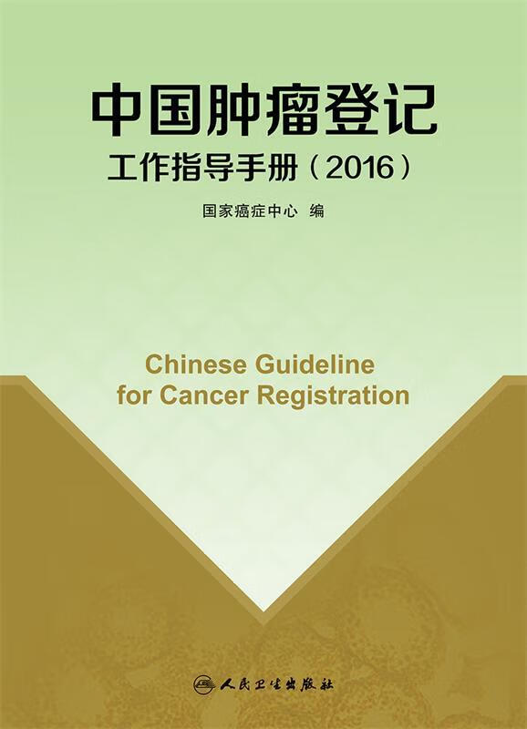 中国肿瘤登记工作指导手册 国家癌症中心编 人民卫生出版社