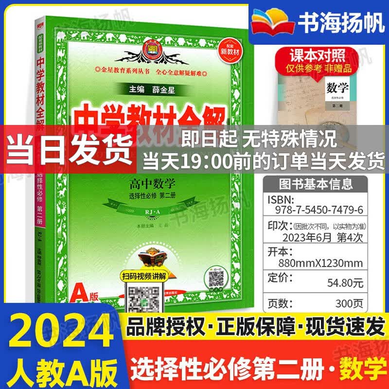 科目可选】新教材版 中学教材全解高二上册选择性必修2第二册 薛金星高中课本同步教辅资料书 数学选择性必修二人教版