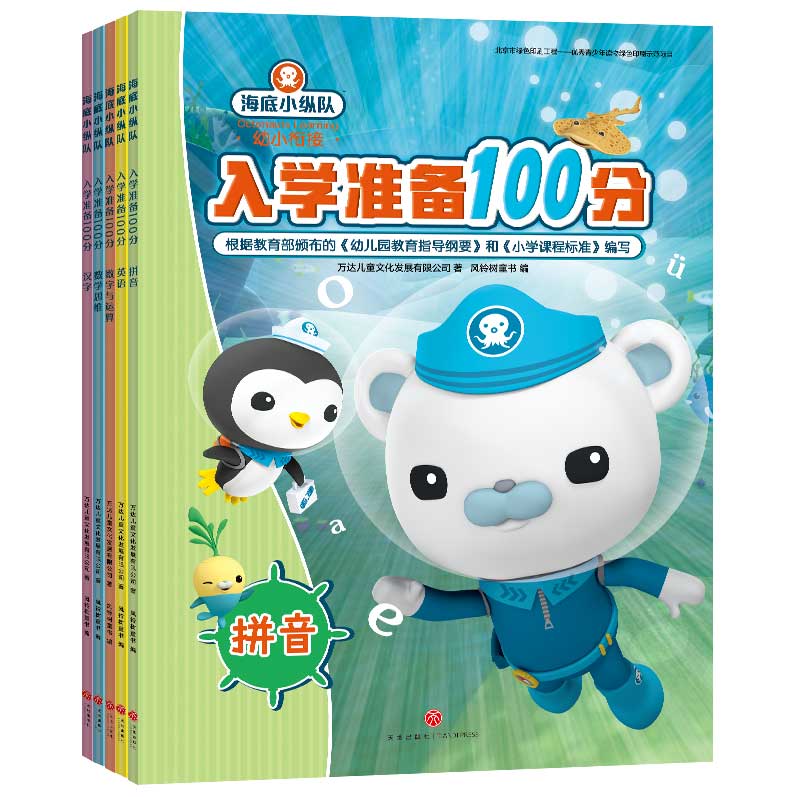 海底小纵队入学准备100分（全5册）