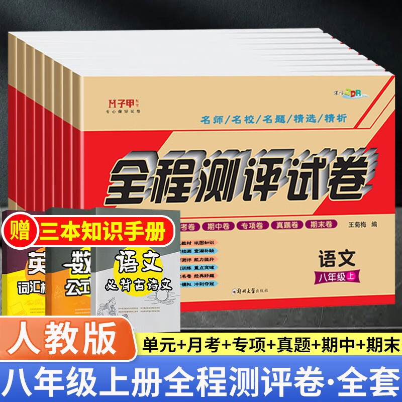 八年级上册全套试卷人教版教材语文数学英语地理生物物理历史道德与法治 初二八年级上册必刷题北师华师仁爱译林商务星球湘教科普苏教沪科中图版中小教辅练习题卷子 八本装：语数英地政史物生【人教组合】 八年级上