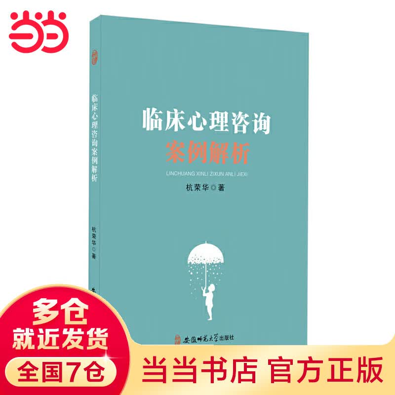 临床心理咨询案例解析
