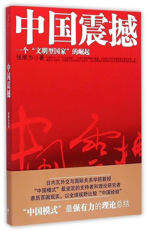 中国震撼 张维为