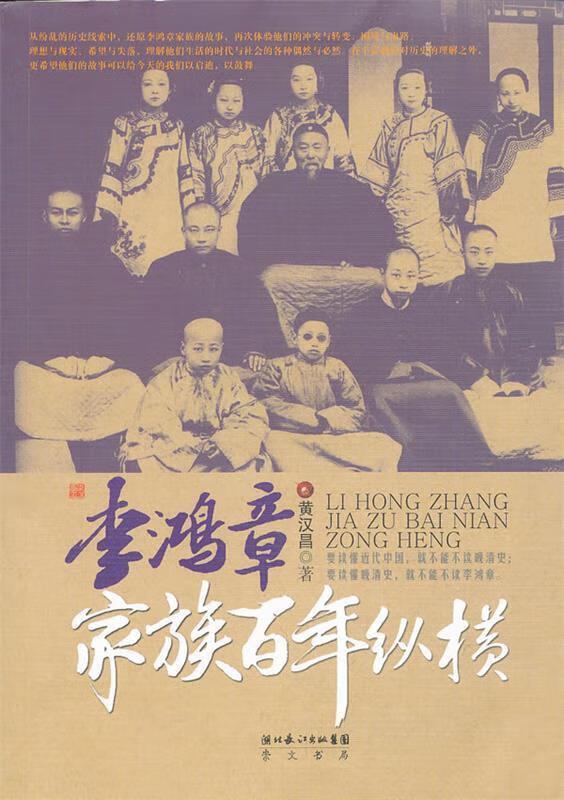 李鸿章家族百年纵横 黄汉昌著