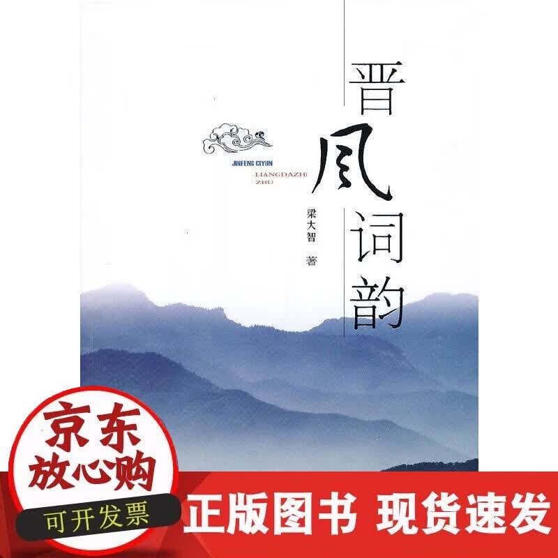 【现货】晋风词韵
