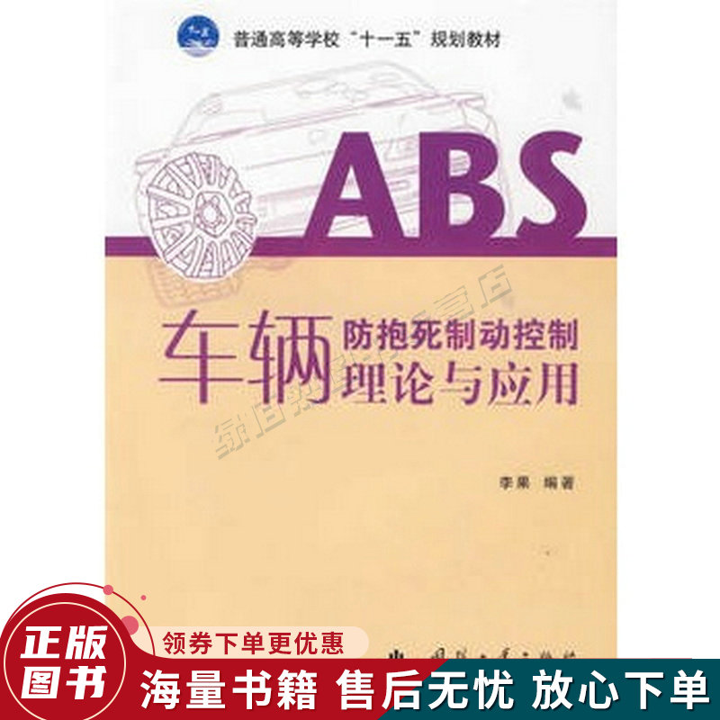 车辆防抱死制动控制理论与应用