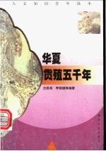 华夏货殖五千年9787216029018湖北人民出版社