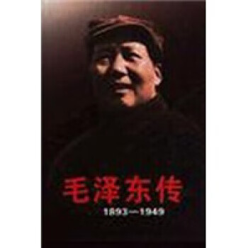 毛泽东传 金冲及,中共中央文献研究室 编 中央文献出版社
