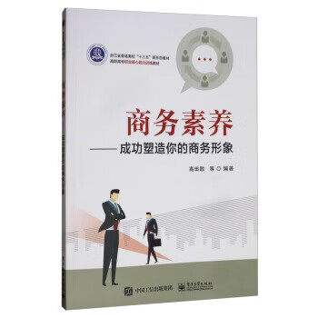 商务素养：成功塑造你的商务形象 高田歌等 著 电子工业出版社 9787121355882