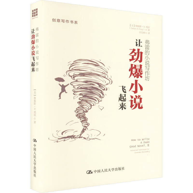 弗雷的小说写作坊 让劲爆小说飞起来 图书