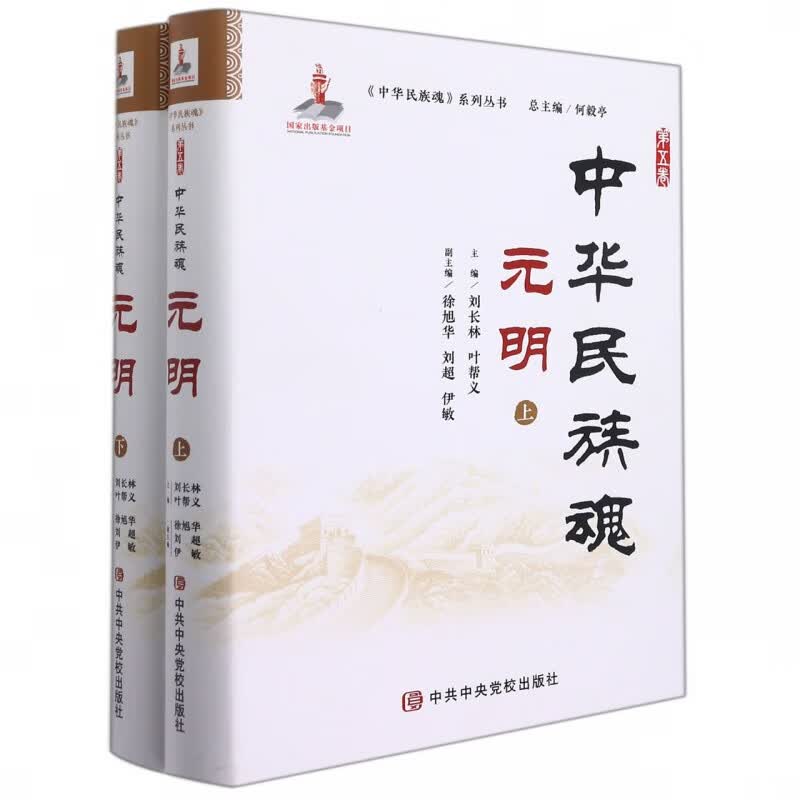 中华民族魂 第五卷 元明